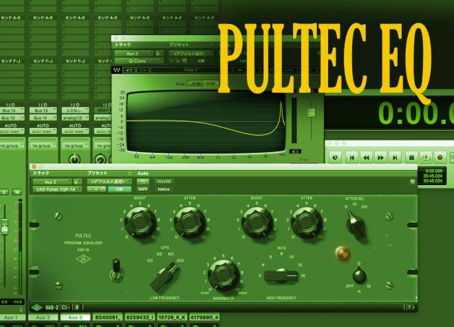 PULTEC EQ EQP-1Aのカーブを知ろう！